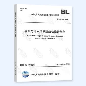  SL 482-2011 灌溉与排水渠系建筑物设计规范 中国水利水电出版社