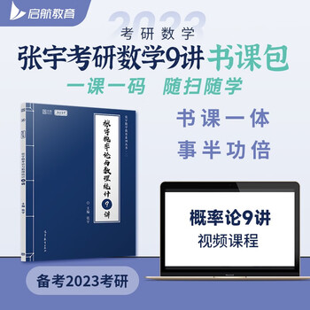 【可选】张宇2023考研数学 张宇强化36讲27讲高数18讲线代9讲概率9讲 数学一二三 概论9讲