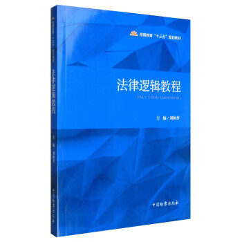 法律逻辑教程 刘秋香 中国检察出版社