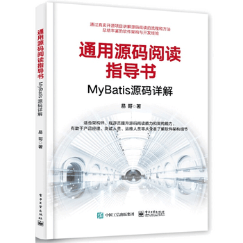 通用源码阅读指导书 MyBatis源码详解 易哥著