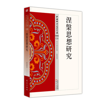 涅槃思想研究