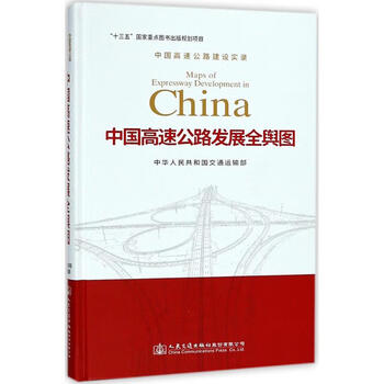 中国高速公路发展全舆图 中华人民共和国交通运输部 编著 中国交通地图
