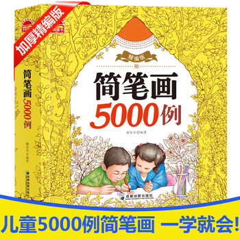 简笔画5000例一本就够 3-6-7-10-12岁儿童学画画启蒙入门绘画书简笔画大全美术教材书幼师