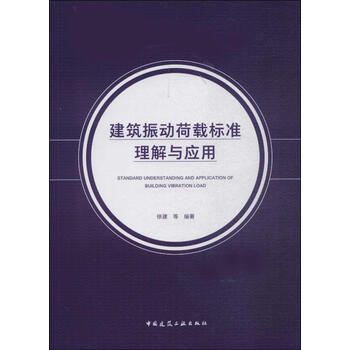 现货建筑振动荷载标准理解与应用