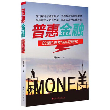 普惠金融的理性思考与实证研究
