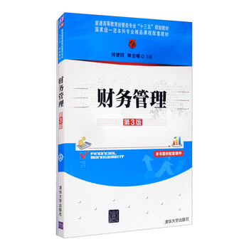 财务管理（第3版）