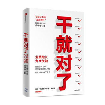 【】干就对了 业绩增长九大关键 俞朝翎 著 阿里铁军原主帅 梁宁 邓康明 卢洋诚挚推荐