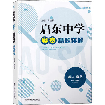 初中数学/启东中学奥赛精题详解