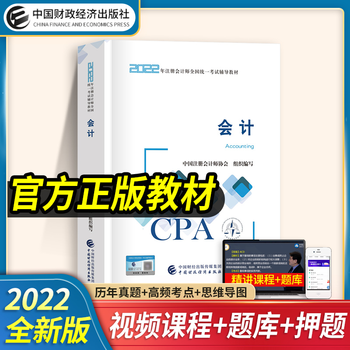 官方正版】注册会计师2022教材  会计 注会cpa教材