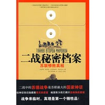 二战秘密档案苏联惨胜真相