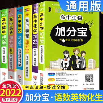 2022版加分宝高中语文数学英语物理化学生物地理历史政治高一二三高考总复习汇总考点 高中理科6本