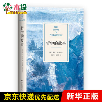 哲学的故事（精装修订版，经典的哲学入门读物）