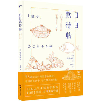 日日款待帖烹饪/美食菜谱日本 图书