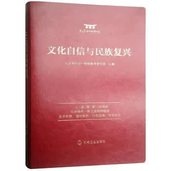 文化自信与民族复兴 北京知行合一阳明教育研究院【正版书】
