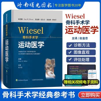 wiesel骨科手术学 运动医学 分册 第2二版 赵金忠 主译 9787547855331 上海科学技术出版社 要点与失误防范 手术实例图片WISEL骨科手术学
