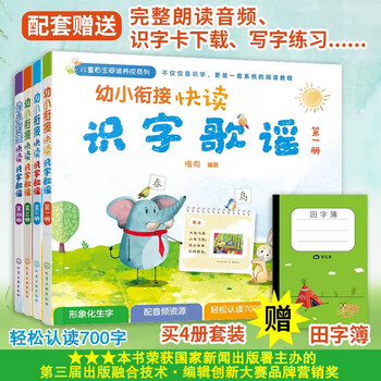 幼小衔接快读识字歌谣（套装4册 赠田字练字簿+音频+识字卡下载） [3-7岁]