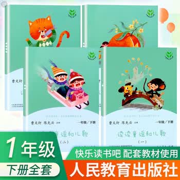 快乐读书吧一年级下册 读读童谣和儿歌 注音版一年级课外阅读阅读书籍 曹文轩陈先云主编人民教育出版社