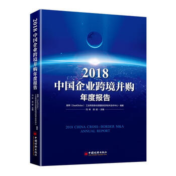 RT现货包邮 2018中国企业跨境并购年度报告冯林中国经济出版社9787513653411