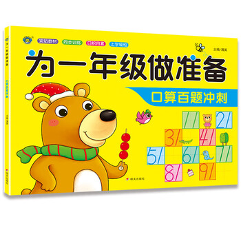 为一年级做准备-口算百题冲刺
