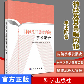 正版新书 神经及耳鼻喉内镜手术配合 科学出版社 9787030580450