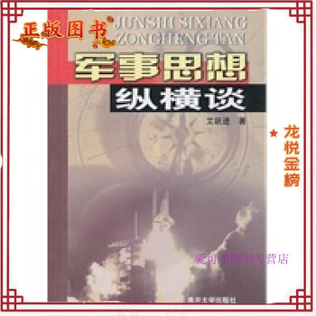 军事思想纵横谈【正版保证】 艾跃进