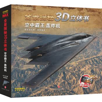 空中霸王：轰炸机、情景AR互动+体验+输出、儿童玩具、飞机知识启蒙，飞机立体纸模、手工互动/全景探秘3D立体书