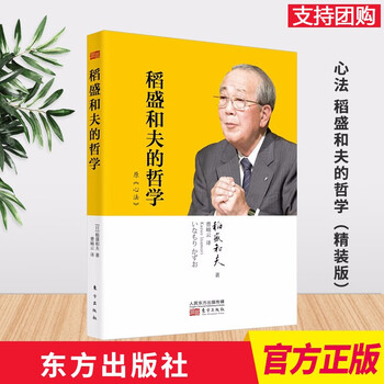 心法：稻盛和夫的哲学（精装版） 2019新版
