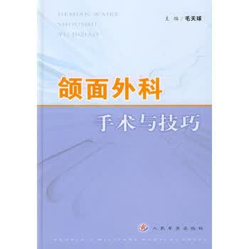 颌面外科手术与技巧 毛天球 主编