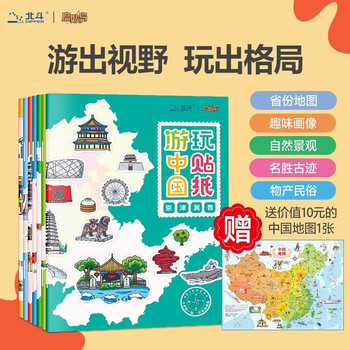 北斗儿童贴纸书游中国全7册 贴纸卡通贴贴画幼儿启蒙认知地理科普贴画书儿童贴贴画书亲子早教益智启蒙游戏训练全脑开发