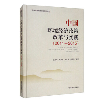 中国环境经济政策改革与实践（2011-2015）