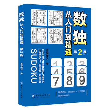 【京联正品】数独:从入门到精通慕容漪汐著9787518058938