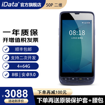 idata 50P手持数据终端PDA一维二维扫描枪 智能工业手机把枪数据采集器 快递物流超市安卓8核 50P【二维】4+64G 8核 安卓9. ...