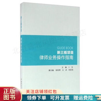 新三板项目律师业务操作指南 卜实