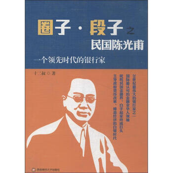 圈子·段子之民国陈光甫：一个领先时代的银行家 十二叔 著