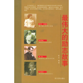 伟大的励志故事
