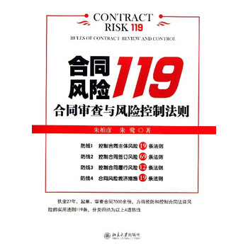 合同风险119(合同审查与风险控制法则)