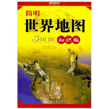 简明世界地图知识版【正版图书，放心下单】