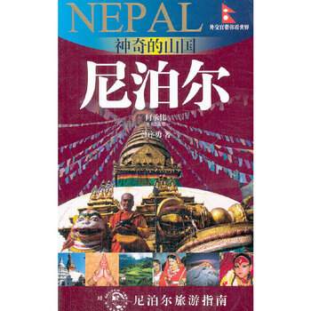 正版全新 神的山国(尼泊尔旅游指南)/外交官带你看世界