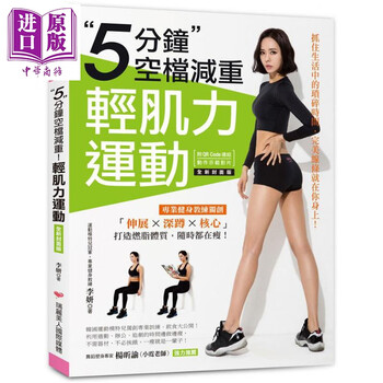 5分钟空档减重！轻肌力运动 港台原版 李妍 瑞丽美人 运动瘦身