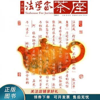 法学家茶座第29辑 何家弘 【上新】