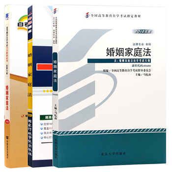 自考教材05680 5680 婚姻家庭法 自考教材+一考通题库+自考通试卷全3本