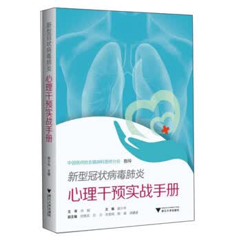新型冠状病毒肺炎心理干预实战手册