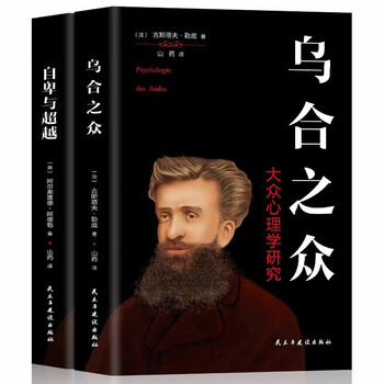 全2册 心理学入门基础书籍 乌合之众+自卑与超越 大众心理研究 弗洛伊德著 阿德勒心理学书