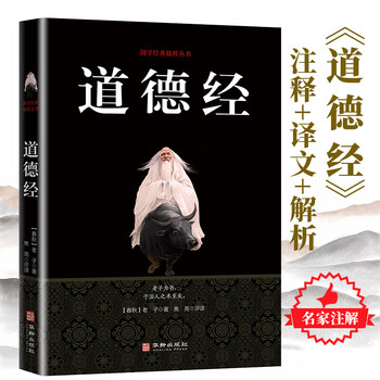 道德经中国哲学原文译注国学经典系列全集四书五经老子道德经初中生高中课外阅读版白话文图书籍