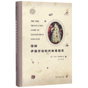 漫游伊丽莎白时代的英格兰(精)