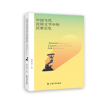 中国当代民间文学中的民族记忆