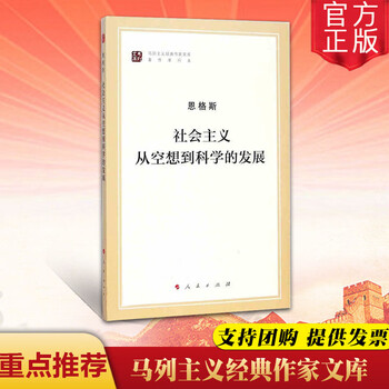  社会主义从空想到科学的发展 马列主义经典作家文库·著作单行本  恩格斯 978701012
