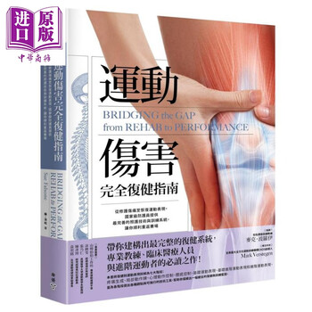 运动伤害完全复健指南 从修护伤痛至恢复运动表现 港台原版 Sue Falsone 脸谱