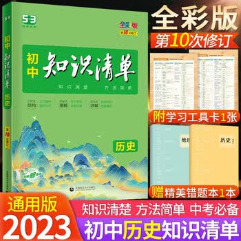 2023版初中知识清单历史 全国通用版 初中历史基础知识手册初一初二初三中考总复习资料53