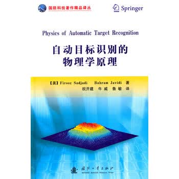 自动目标识别的物理学原理 Firooz Sadjadi 著  [美]萨贾迪（Fir